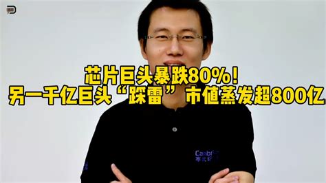 芯片巨头暴跌80 另一千亿巨头踩雷市值蒸发超800亿 凤凰网视频 凤凰网