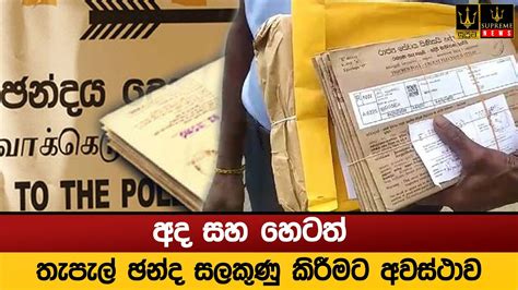අද සහ හෙටත් තැපැල් ඡන්ද සලකුණු කිරීමට අවස්ථාව Youtube