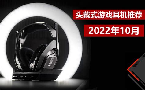 2022年10月头戴式游戏耳机推荐，什么样的耳机才能清晰分辨脚步声 哔哩哔哩