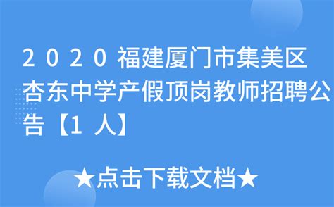 2020福建厦门市集美区杏东中学产假顶岗教师招聘公告【1人】