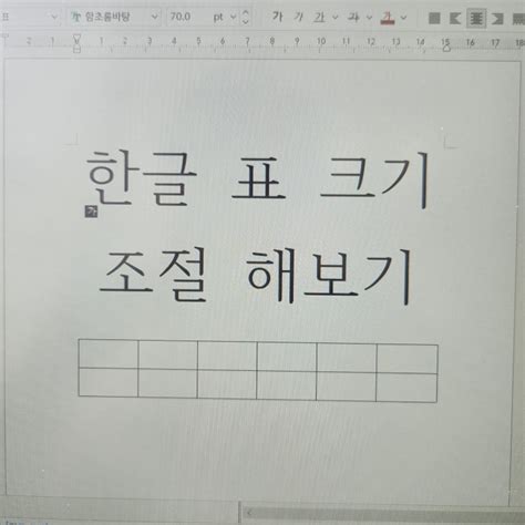 한글 표 크기 조절 하는 방법 맞추기 줄이기 늘리기 네이버 블로그 한글 표 크기 조절 하는 방법 맞추기 줄이기 늘리기 네이버 블로그