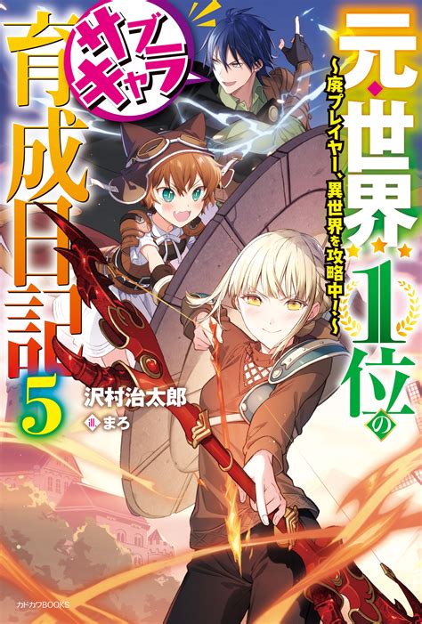 までの 元 世界1位のサブキャラ育成日記 廃プレイヤー 異世界を攻略中 Wfuxs M38283133920 ・ゲーム
