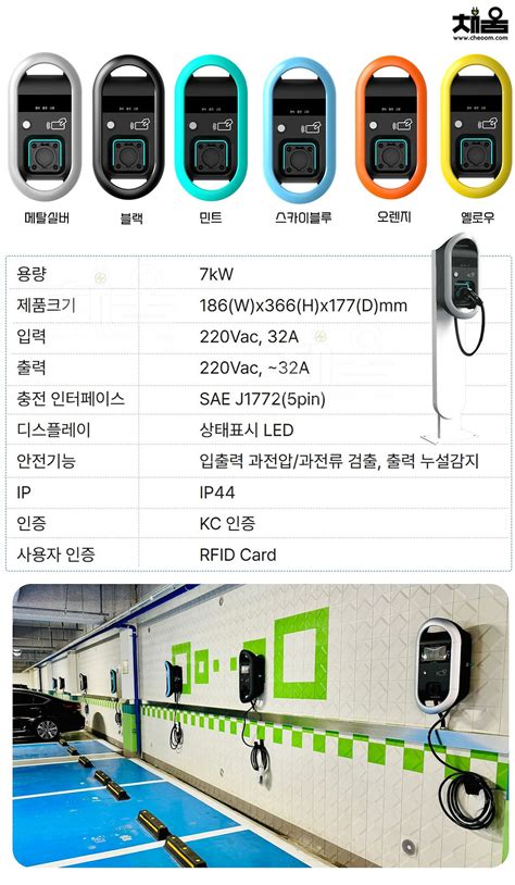 채움 완속 중속 충전기 제품 채움 Cheoom 전기차 충전기 완속 중속 충전기 구입 설치 및 인프라 구축 상업용 화재 방지 예방 감지 기능 수익형 충전기