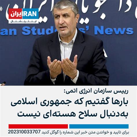 رییس سازمان انرژی اتمی بارها گفتیم که جمهوری اسلامی به‌دنبال سلاح هسته