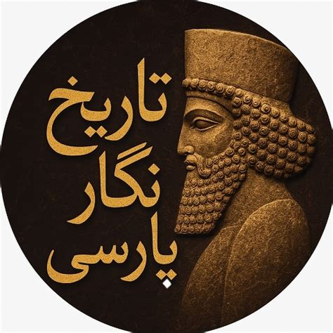 تاریخ نگار پارسی Youtube