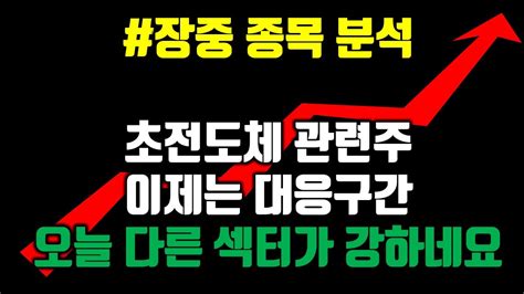 8월3 장중 영상 초전도체 관련주들 이제는 대응구간입니다 다음주 부터는 바닥에서 올라온 종목으로 조정줄때 째리세요~초전도체