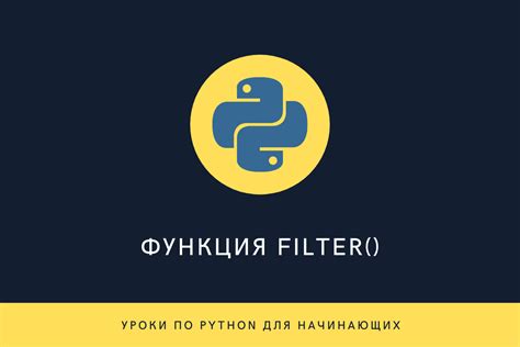 Функция Filter в Python 5 примеров фильтрации списков и строк ~ Pythonru