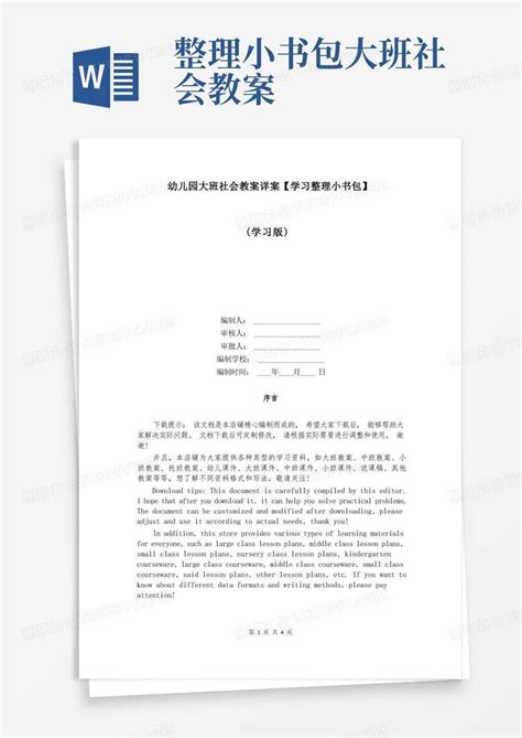 幼儿园大班社会教案详案【学习整理小书包】word模板下载编号qmexdmkq熊猫办公