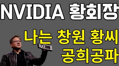 리플 엔비디아 황회장 창원 황씨 공희공파 몇대손 김치코인 전부 내가 매수하겠다 선언 리플 리플코인 리플전망 리플소송 리플속보 Youtube