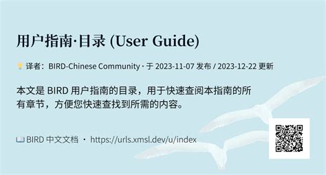 用户指南·目录 Bird 中文文档