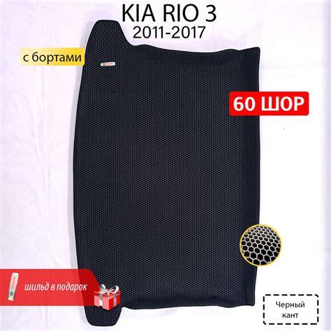 EVA коврик для багажника автомобиля KIA RIO 3 (Киа Рио 3) 2011-2017 ...