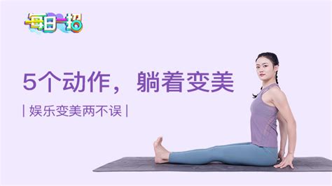 每日一招：5个动作躺着变美凤凰网视频凤凰网