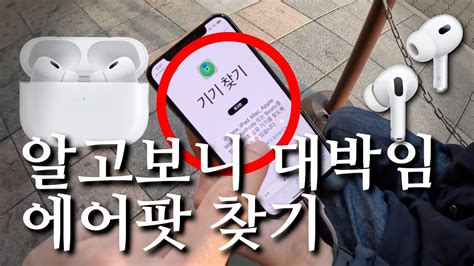 에어팟 잃어버려도 찾을수 있을까 알고보면 대박인 애플 순정 기능 Youtube 에어팟 잃어버려도 찾을수 있을까 알고보면 대박인 애플 순정 기능 Youtube