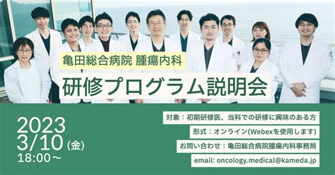 研修プログラム説明会 310（金）開催 亀田総合病院 腫瘍内科｜kameda Oncology Project