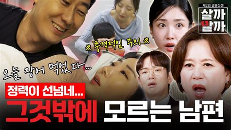 😡발암주의🔥 성욕 넘치는 남편 받아주다 하루하루 고통받는 아내의 일생 제2의 결혼전쟁 살까말까 Youtube