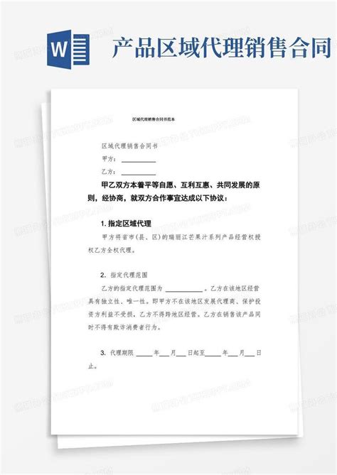 区域代理销售合同书范本Word模板下载 编号levpenxy 熊猫办公