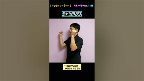 기초 수어 Voca 1136 파산 망치다 수화배우기 주넌쌤의 수어놀이터 Youtube