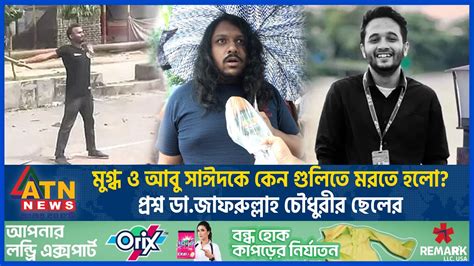 মুগ্ধ ও আবু সাঈদকে কেন গুলিতে মরতে হলো প্রশ্ন জাফরুল্লাহ চৌধুরীর ছেলের Quota Mugdho Abu