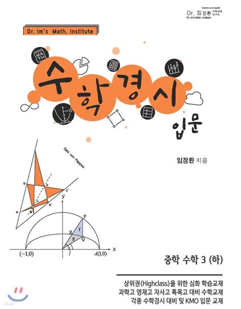 수학경시입문 중학수학 3 하 예스24