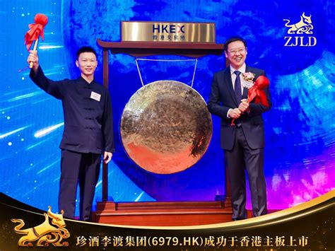 湘窖喜讯！港股白酒第一股 珍酒李渡集团成功上市邵阳新闻网