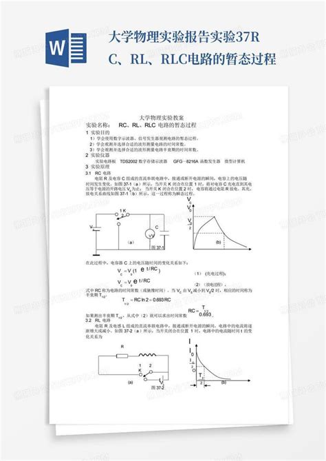大学物理实验报告实验37rcrlrlc电路的暂态过程Word模板下载 编号lxyagayo 熊猫办公