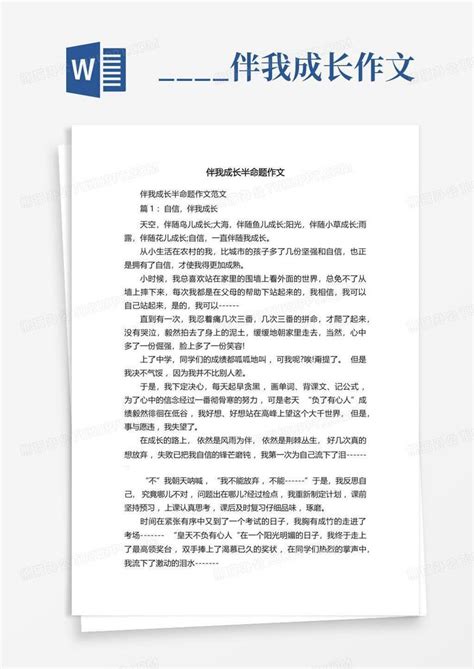 伴我成长半命题作文Word模板下载 编号qyzkxgjm 熊猫办公