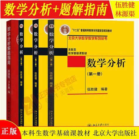 数学分析第一册 第二册 第三册 数学分析解题指南共4本伍胜健北京大学出版社北大版数学分析教程数学分析学习辅导指南图书籍 虎窝淘