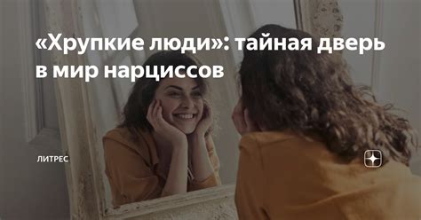 «Хрупкие люди тайная дверь в мир нарциссов Литрес Дзен