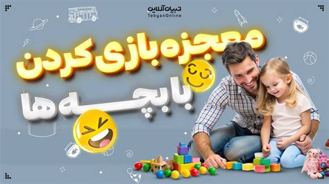 معجزه بازی کردن با بچه‌ ها ایده بازی با بچه ها در خانه Youtube