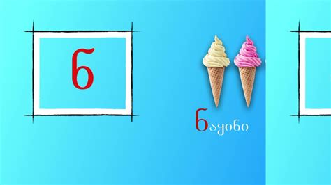 ქართული ანბანი ბავშვებისთვის Youtube