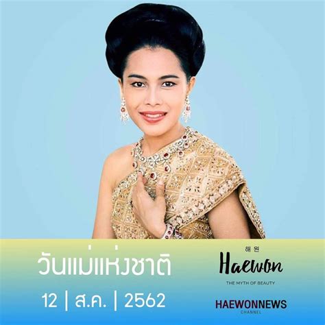 ๑๒ สิงหาคม วันแม่แห่งชาติ สมเด็จพระนางเจ้าสิริกิติ์ พระบรมราชินีนาถ พระบรมราชชนนีพันปีหลวง