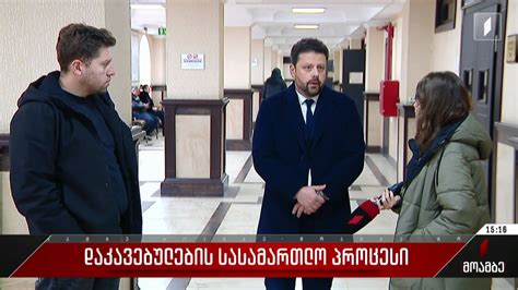 დაკავებულების სასამართლო პროცესი Youtube