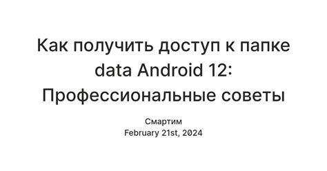 Как получить доступ к папке Data Android 12 Профессиональные советы