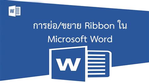 การย่อหรือขยาย Ribbon ใน Microsoft Word เพื่อเพิ่มพื้นที่ทำงาน