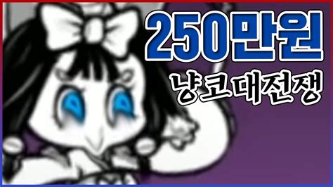 무조건 뽑을때까지 현질합니다ㅋㅋㅋ250만원이 사라져버렸습니다ㅋㅋㅋㅋ 냥코대전쟁 Youtube