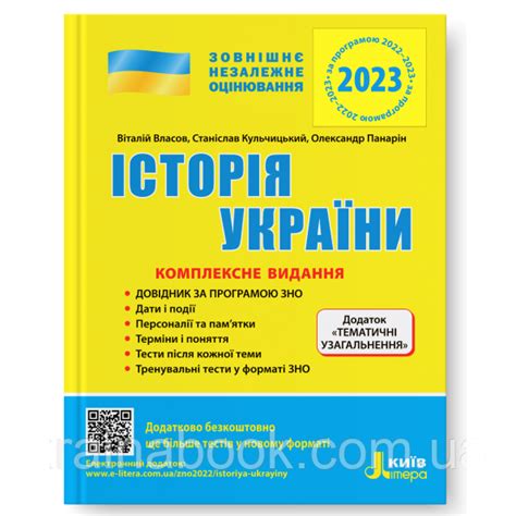 Історія України Комплексне видання ЗНО ДПА 2023 Власов В С Кульчицький С В — Купить книги