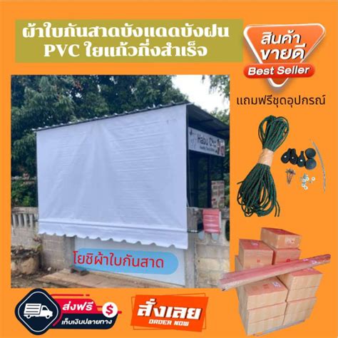 ผ้าใบกันสาดชักรอกบังแดดบังฝนpvc ใยแก้วกึ่งสำเร็จสีขาว🚛จัดส่งฟรีมีบริการเก็บเงินปลายทาง🙏🙏