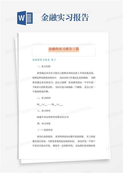 金融的实习报告三篇Word模板下载 编号lydzdvdd 熊猫办公