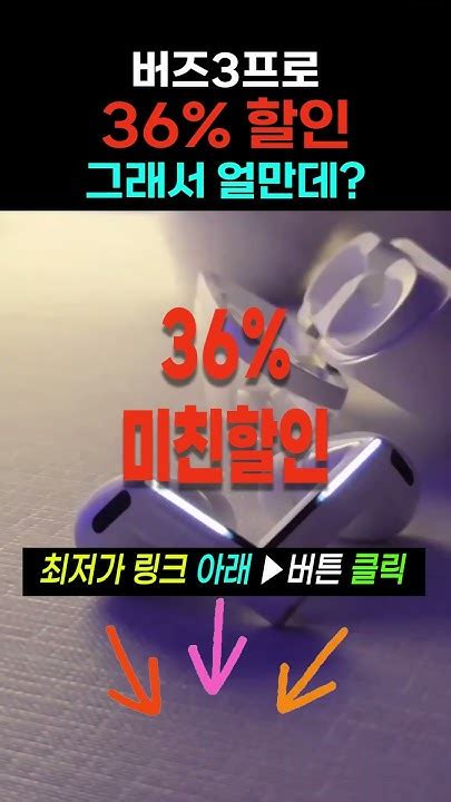 💥11만원 절약하세요 버즈3프로│삼성 갤럭시버즈3프로 블루투스이어폰│할인정보 Youtube