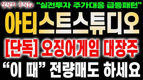 아티스트스튜디오 주가전망 국내증시 코스닥 오징어게임 관련주 긴급 재료소멸이 다가오는 상황이기에 매도타이밍 굉장히 중요합니다 🔥상남이 주식tv🔥 Youtube