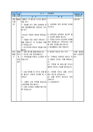 초등학교5학년 체육과 교수 학습 계획안빠른 속도로 누를 도는 방법을 익혀 발야구 게임하기