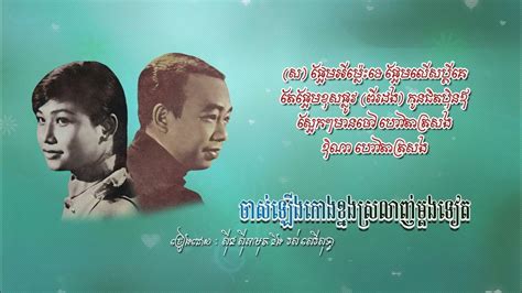 ចាស់ឡើងកោងខ្នងស្រលាញ់ម្ដងទៀត ស៊ីន ស៊ីសាមុត និង រស់ សេរីសុទ្ធា Youtube