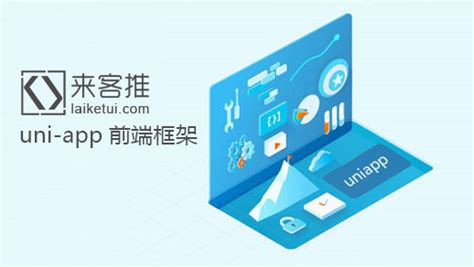 Uniapp开发商城系统怎么样？来客推 · 专注电商系统打造