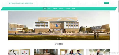 基于springboot的大学生就业服务平台（源码定制开发）大学生就业指导与信息服务系统开发、在线大学生求职招聘平台的设计与实现 、大学生