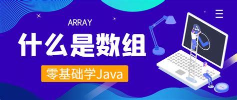 Java数组入门：定义和使用指南（零基础） 知乎