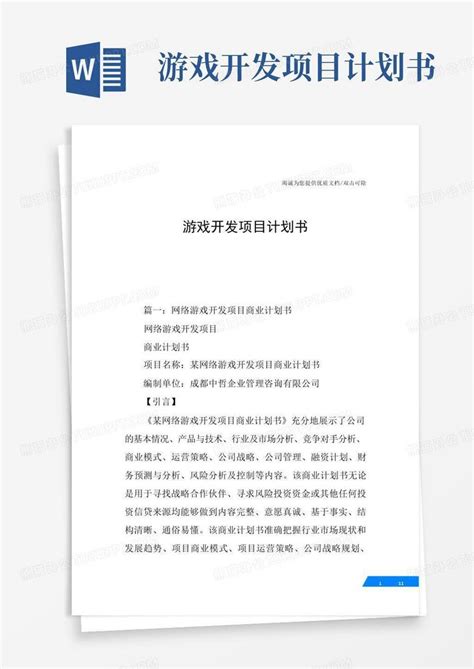 游戏开发项目计划书Word模板下载 编号qbaypabw 熊猫办公