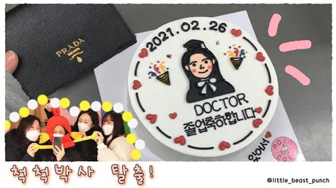척척 박사 졸업 축하파티 👩‍🎓｜대학원생 브이로그 레터링 케이크 인생네컷 솥뚜껑삼겹살 프라다 지갑 공차 수원카페 Youtube