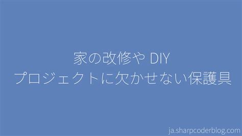 家の改修や Diy プロジェクトに欠かせない保護具 Sharp Coder Blog