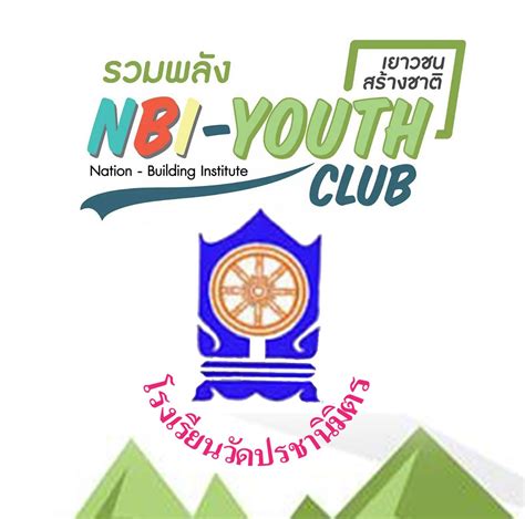 Nbi Youth Club โรงเรียนวัดประชานิมิตร