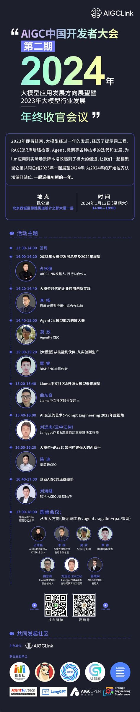 aigc中国开发者大会第二期：2024年大模型应用发展方向展望暨2023年大模型行业发展年终收官会议 预约报名 aigclink活动 活动行